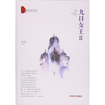   九日女王Ⅱ9787503492693中国文史