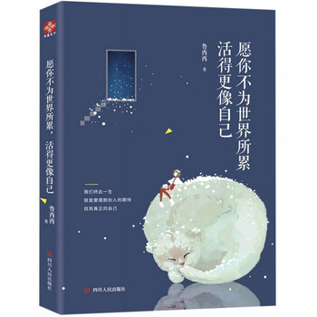 愿你不为世界所累活得更像自己