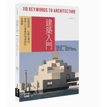 建筑入门：统观建筑全貌，从观念养成、建筑人文素养到实务应用全图解！港台原版 建筑入门