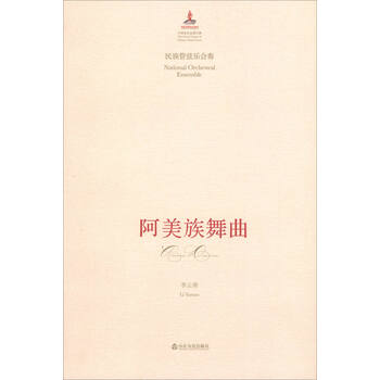 中国音乐总谱大典·阿美族舞曲：民族管弦乐合奏