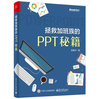 拯救加班族的PPT秘籍