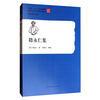 嵇永仁集/唯实丛书