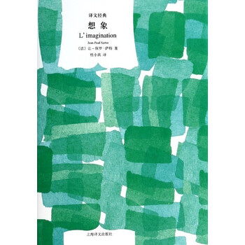 想象精 译文经典 法让-保罗萨特_译者 杜小真