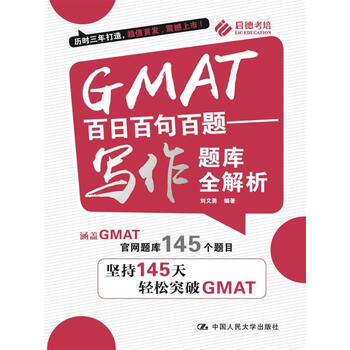   GMAT百日百句百题-写作题库全解析9787300239781中国人民大学