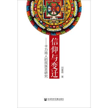 信仰与变迁：卡力岗人的民族志研究