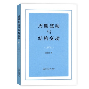 [正版图书]周期波动与结构变动