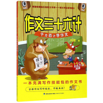 作文三十六计：千方百计学作文（三至六年级无压力阅读）