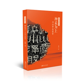 中国书法通识丛书：神采为上—书法审美鉴赏