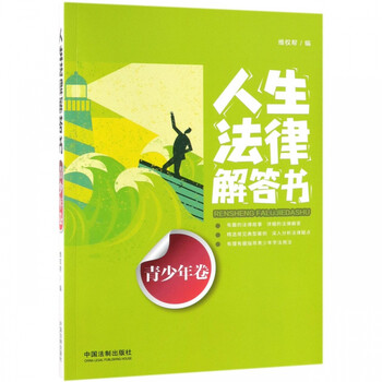 人生法律解答书(青少年卷)