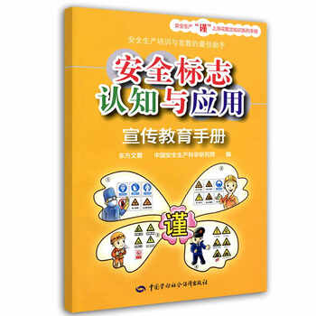 安全标志认知与应用宣传教育手册 安全生产月推荐用书