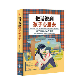 把话说到孩子心里去 励志与成功 书籍