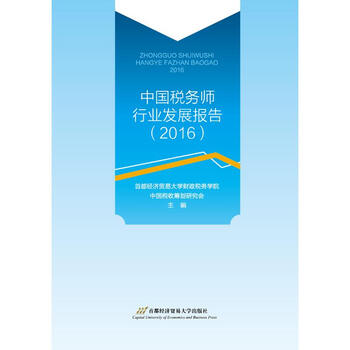 中国税务师行业发展报告(2017)