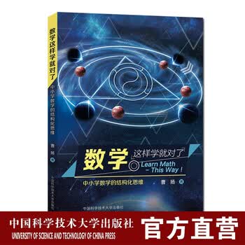数学这样学就对了 中小学数学的结构化思维 曹扬 中科大出版社