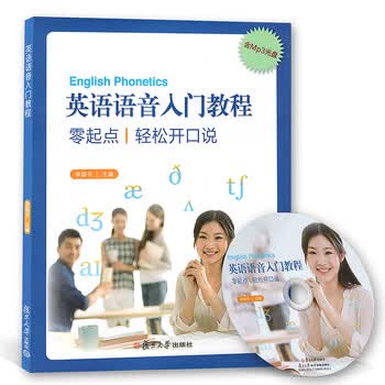 英语语音入门教程零起点轻松开口说 含MP3光盘 复旦大学出版社