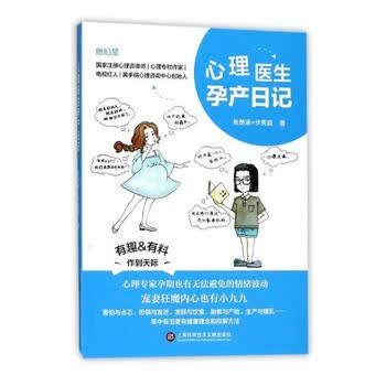 心理医生孕产日记 图书 孕产 胎教 孕期