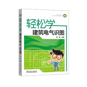 轻松学建筑电气识图 建筑 书籍