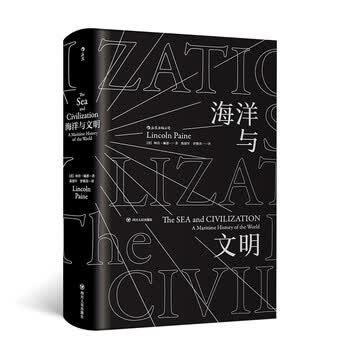汗青堂丛书009：海洋与文明（平装）