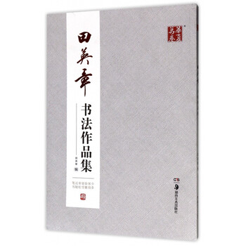 田英章书法作品集