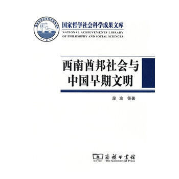 西南酋邦社会与中国早期文明