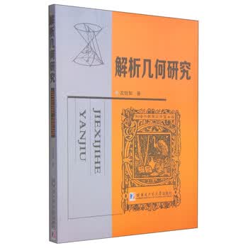 解析几何研究