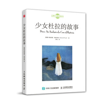 正版 少女杜拉的故事9787115386793(奥)西格蒙德·弗洛伊德著
