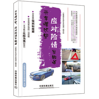 开车懂这些，应对险情早知道