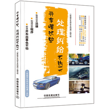 【正版新书】开车懂这些,处理纠纷不吃亏   9787113215019