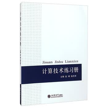 计算技术练习册