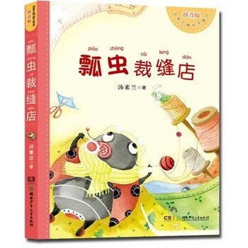 汤素兰暖房子童话 拼音版——瓢虫裁缝店