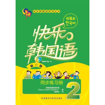 快乐韩国语2 同步练习册(第2版 附光盘)