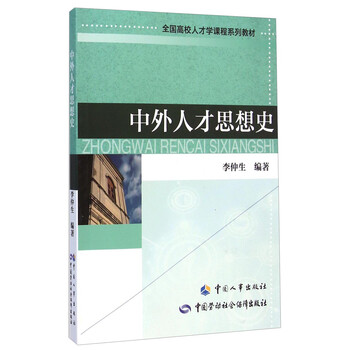 中外人才思想史/全国高校人才学课程系列教材