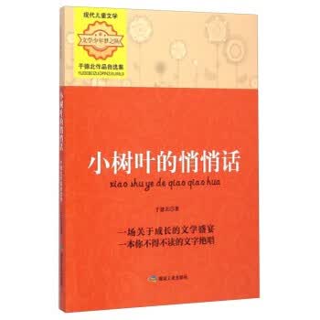 文学少年梦之队 于德北作品自选集：小树叶的悄悄话