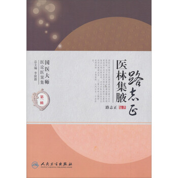 国医大师医论医案集(第一辑)·路志正医林集腋