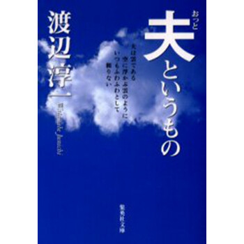 丈夫这东西 日文原版 夫というもの 渡边淳一