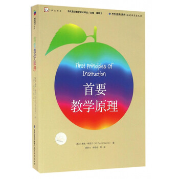 首要教学原理/当代前沿教学设计译丛/梦山书系