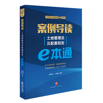 正版 案例导读 土地管理法及配套规定e本通 杨闳炜王劲松 法律社 条文解析案例解答法律适用要点