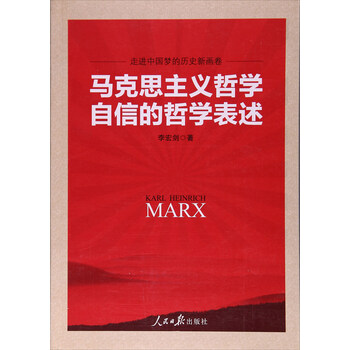 马克思主义哲学自信的哲学表述