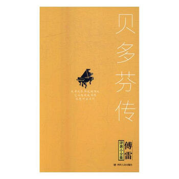 贝多芬传 传记 书籍