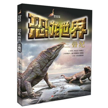 恐龙世界：三叠纪