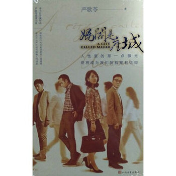 妈阁是座城 严歌苓 著  现当代小说