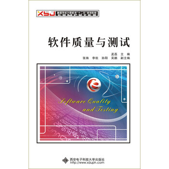 软件质量与测试/高等学校计算机类“十二五”规划教材