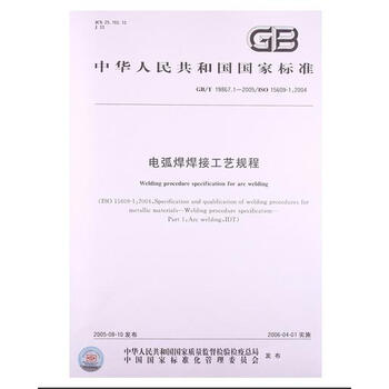 电弧焊焊接工艺规程GB/T 19867.1-2005