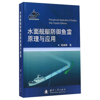水面舰艇防御鱼雷原理与应用