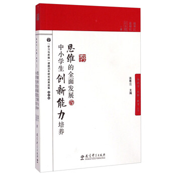 脑科学·思维·教育丛书：思维的全面发展与中小学生创新能力培养