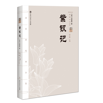 汤显祖戏剧全集：紫钗记