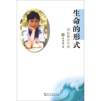 正版 生命的形式:国标舞在中国 9787508529790