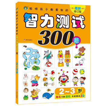 河马文化 聪明孩子都爱做的智力测试300题2-3岁 最新修订版