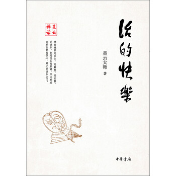 星云禅话：活的快乐