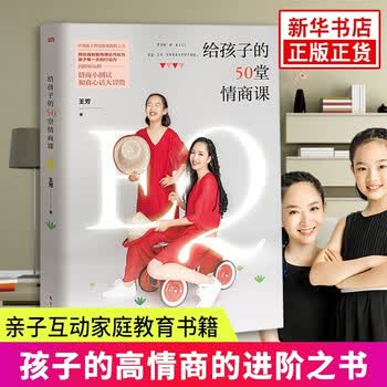  给孩子的50堂情商课王芳 培养儿童情商的系统解决方案 情商养育书  家教方法 