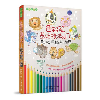 色铅笔基础技法入门——轻松绘超萌小动物 书籍 绘画 彩铅 铅笔画